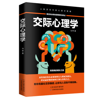  交际心理学 专著 马甲著 ~iao ~i xin li xue9787557630584