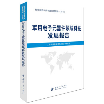 军用电子元器件领域科技发展报告9787118112863