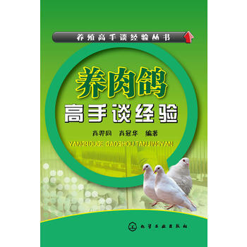 养殖谈经验丛书--养肉鸽谈经验