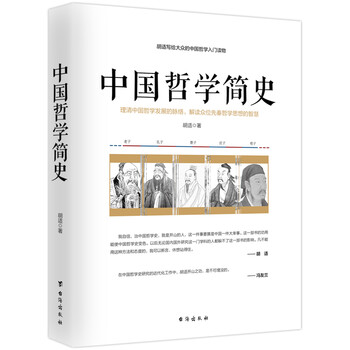  中国哲学简史9787516814420