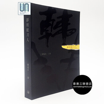 御用捉刀人--韩非香港三联书店梁冠文9789620441646历史人物传记