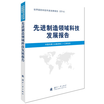 先进制造领域科技发展报告9787118112856