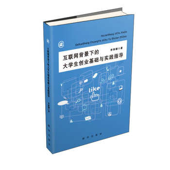 互联网背景下的大学生创业基础与实践指导