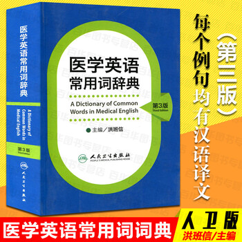 【包邮】医学英语常用词辞典 第3版 医学英语词汇 英汉对照 行业词典 医学书籍 医药卫生人民卫生出