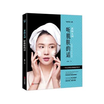 素颜女神：听肌肤的话