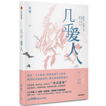 几乎爱人 秋微 著 中信出版社