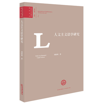 人文主义法学研究