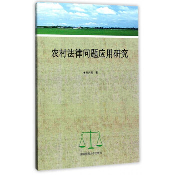 农村法律问题应用研究