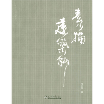 建筑学人书画系列：素描建筑师