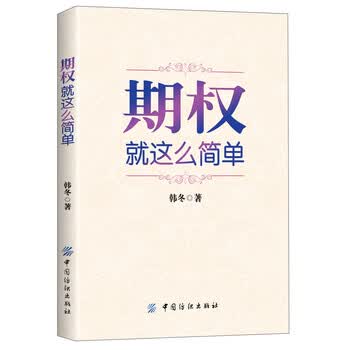 期权就这么简单9787518013241中国纺织