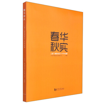 春华秋实：上海广境规划设计十年作品集