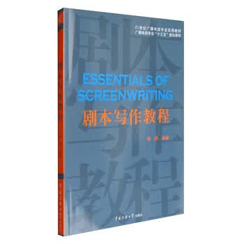 剧本写作教程/广播电视专业“十三五”规划教材
