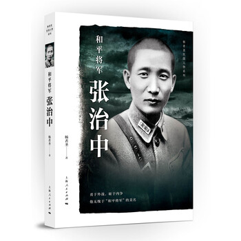 和平将军张治中杨者圣著上海人民9787208144903正版保证 团购优惠