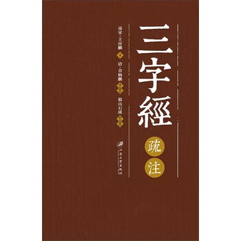 三字经疏注