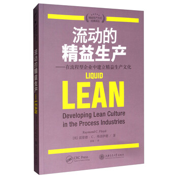 流动的精益生产：在流程型企业中建立精益生产文化