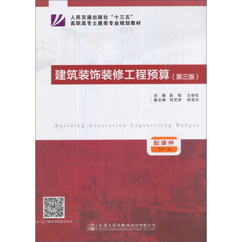 建筑装饰装修工程预算（第3版）/人民交通出版社“十三五”高职高专土建类专业规划教材