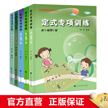 【新华正版】死活专项训练+手筋+官子+定式+布局（从5级到1级）围棋入门5本套 儿童围棋学习练习