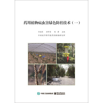 药用植物病虫害绿色防控技术（一）