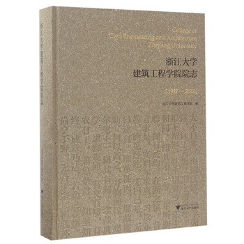 浙江大学建筑工程学院院志（1927-2017）