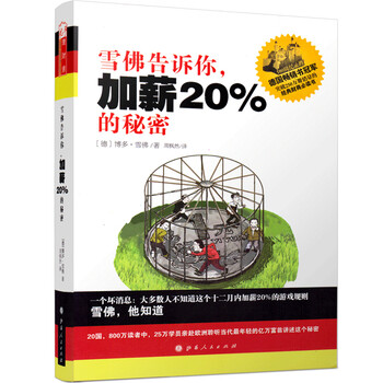雪佛告诉你加薪20%的秘密