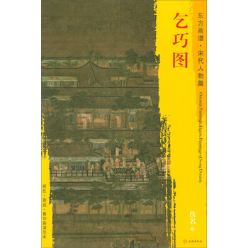 东方画谱·宋代人物篇·菁华高清范本：乞巧图