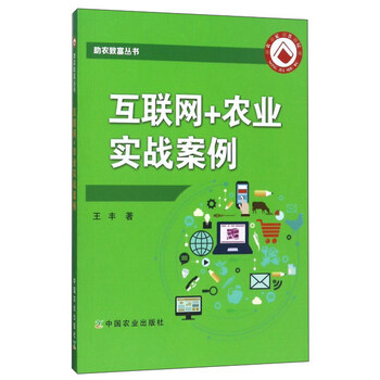  互联网+农业实战案例9787109228153