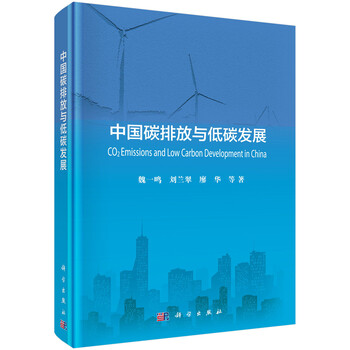 中国碳排放与低碳发展