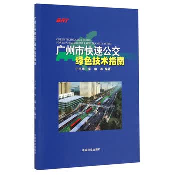 广州市快速公交绿色技术指南