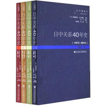 日中关系40年史（1972～2012 全四卷）
