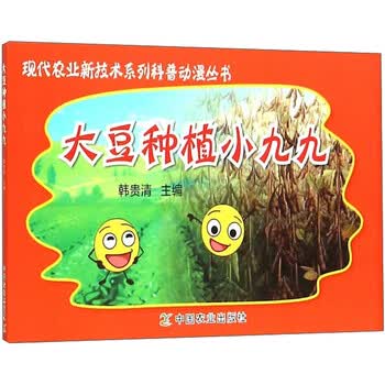 现代农业新技术系列科普动漫丛书：大豆种植小九九