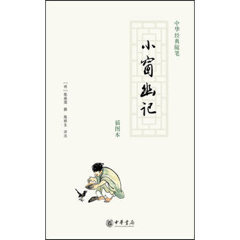 小窗幽记 