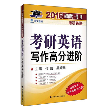 海文考研·2016年考研英语：考研英语写作高分进阶