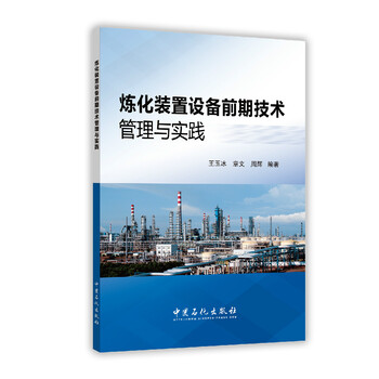 炼化装置设备前期技术管理与实践