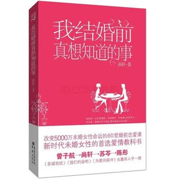  我结婚前真想知道的事9787229030575