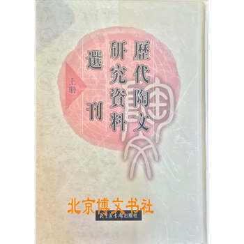 历代陶文研究资料选刊（全三册）