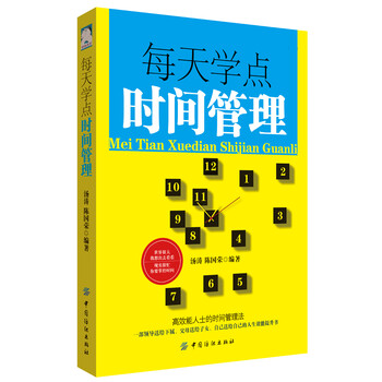 每天学点时间管理