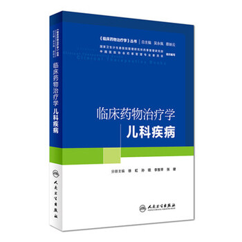 包邮 临床药物治疗学丛书--临床药物治疗学儿科疾病 徐虹 孙锟 李智平 张健主编 人民卫生
