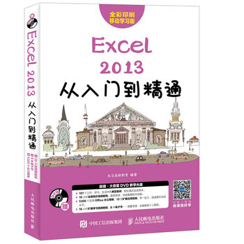Excel 2013从入门到精通（异步图书出品）