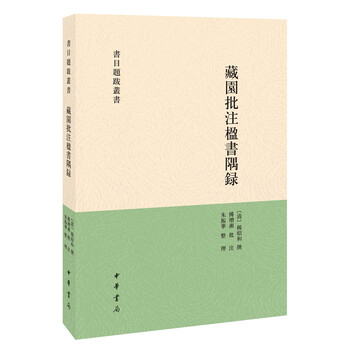 [正版图书]藏园批注楹书隅录（书目题跋丛刊）