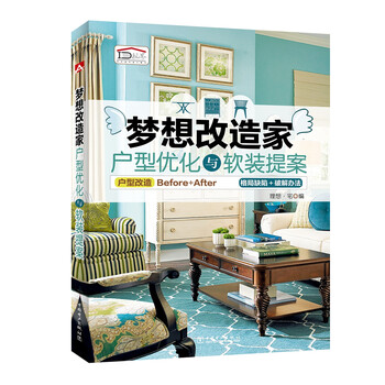梦想改造家 户型优化与软装提案