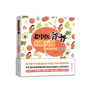 老中医爷爷的朋友圈.3论更年期妈~~正确打开方式9787512646667
