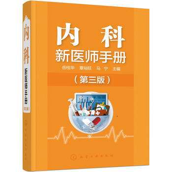 包邮内科新医师手册（第三版）内科医生诊疗手册内科学内科系统内科医嘱速查手册
