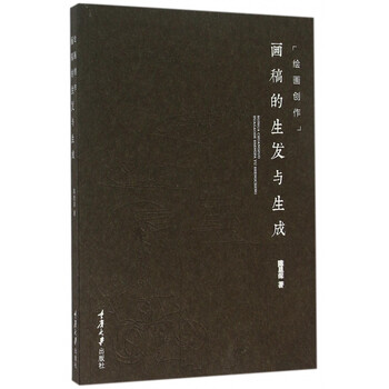 绘画创作(画稿的生发与生成)