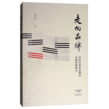 走向品牌：河南会展业品牌化发展策略研究