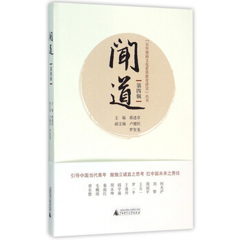 闻道(第4辑)/百年暨南文化素质教育讲堂丛书