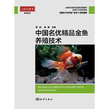 中国名优精品金鱼养殖技