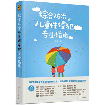 综合防治儿童性侵犯专业指南--律师、警察、检察官、法官、学校老师、医生指导用书