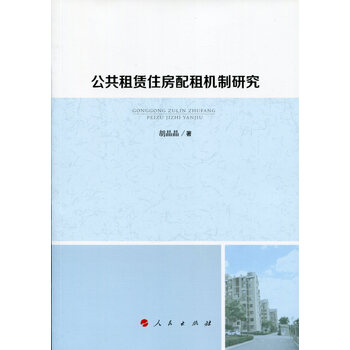   公共租赁住房配租机制研究9787010179117人民