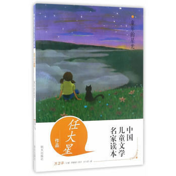 中国儿童文学名家读本 童年的星光  任大星作品读本