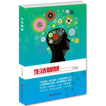 生活智慧 哲学/宗教 江丁当著 中国言实出版社 9787517111252